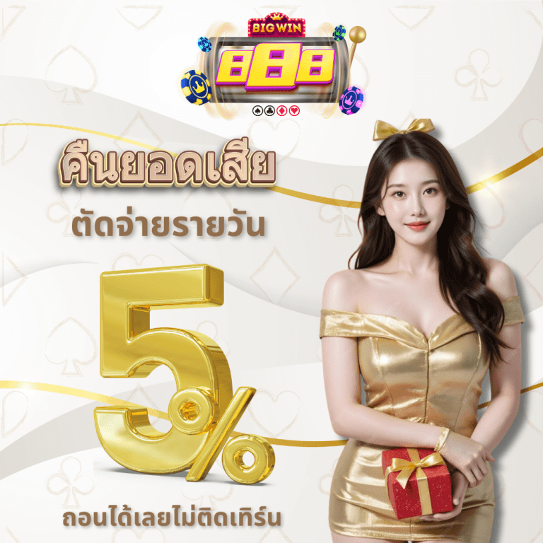 BIGWIN888 – เว็บคาสิโนออนไลน์ ฝากถอนด้วยระบบออโต้