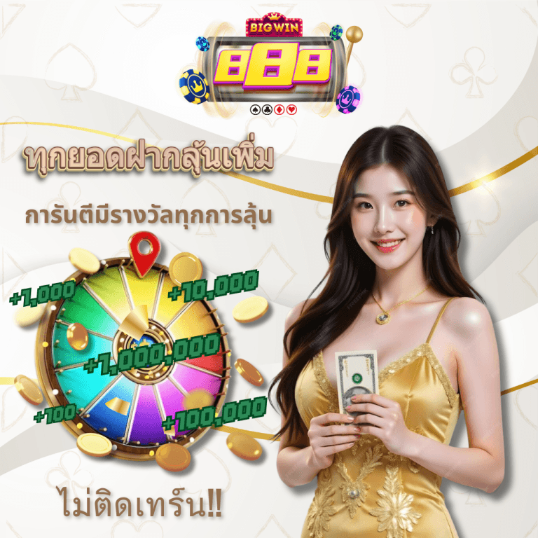BIGWIN888 – เว็บคาสิโนออนไลน์ ฝากถอนด้วยระบบออโต้